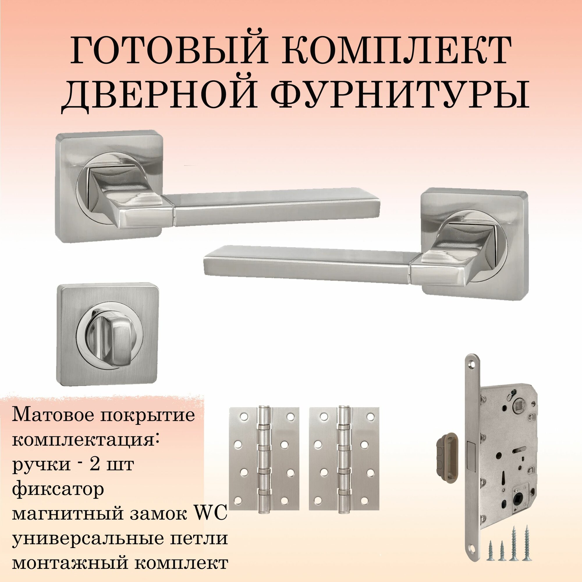 Ручка дверная межкомнатная Puerto INAL_524-02_SN/NP_MAGWC, матовый никель (ручка + завертка WC + магнитный замок + 2 универсальные петли)