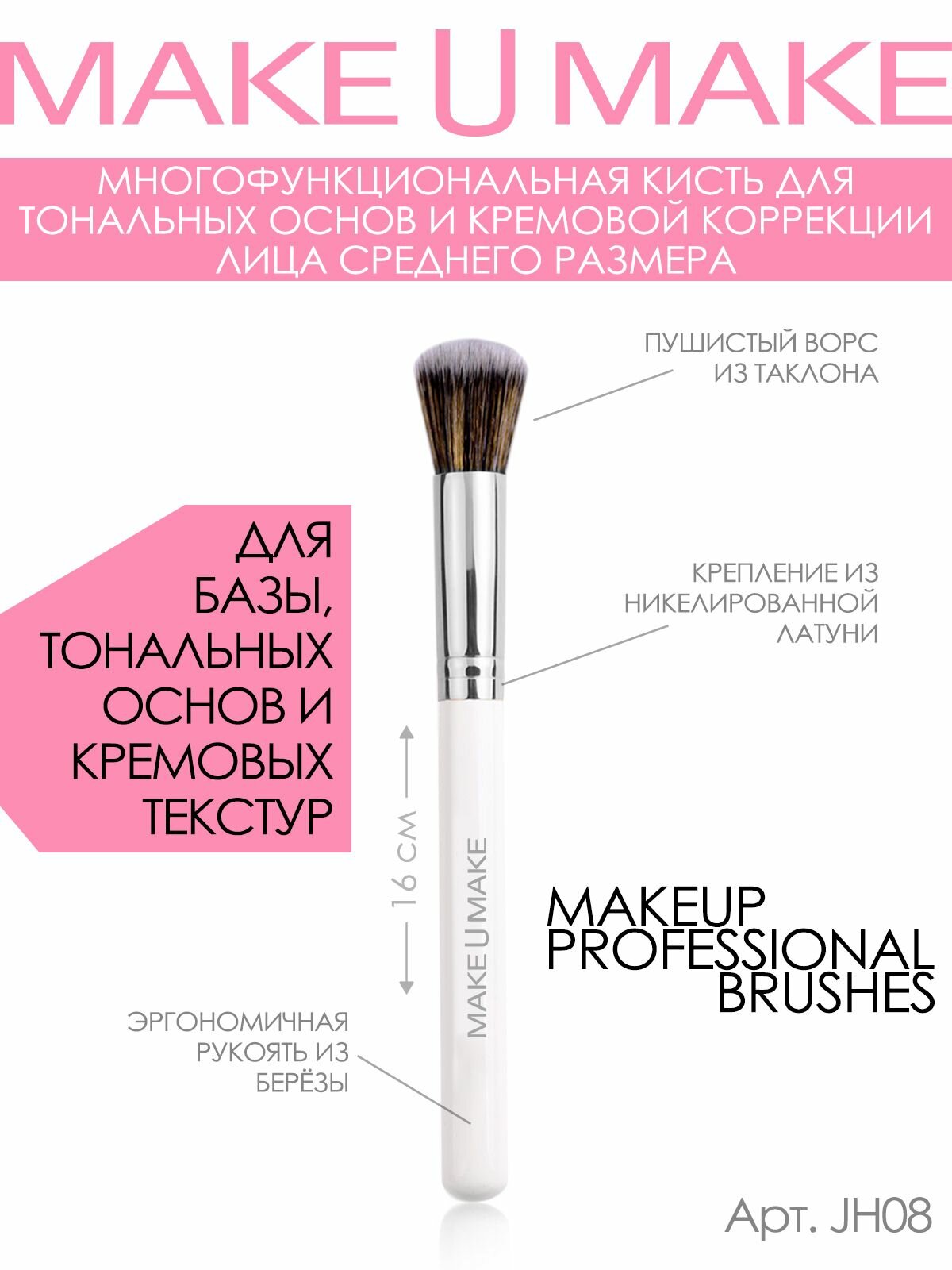 Кисть MAKE U MAKE JH08, для тональной основы, искусственный ворс