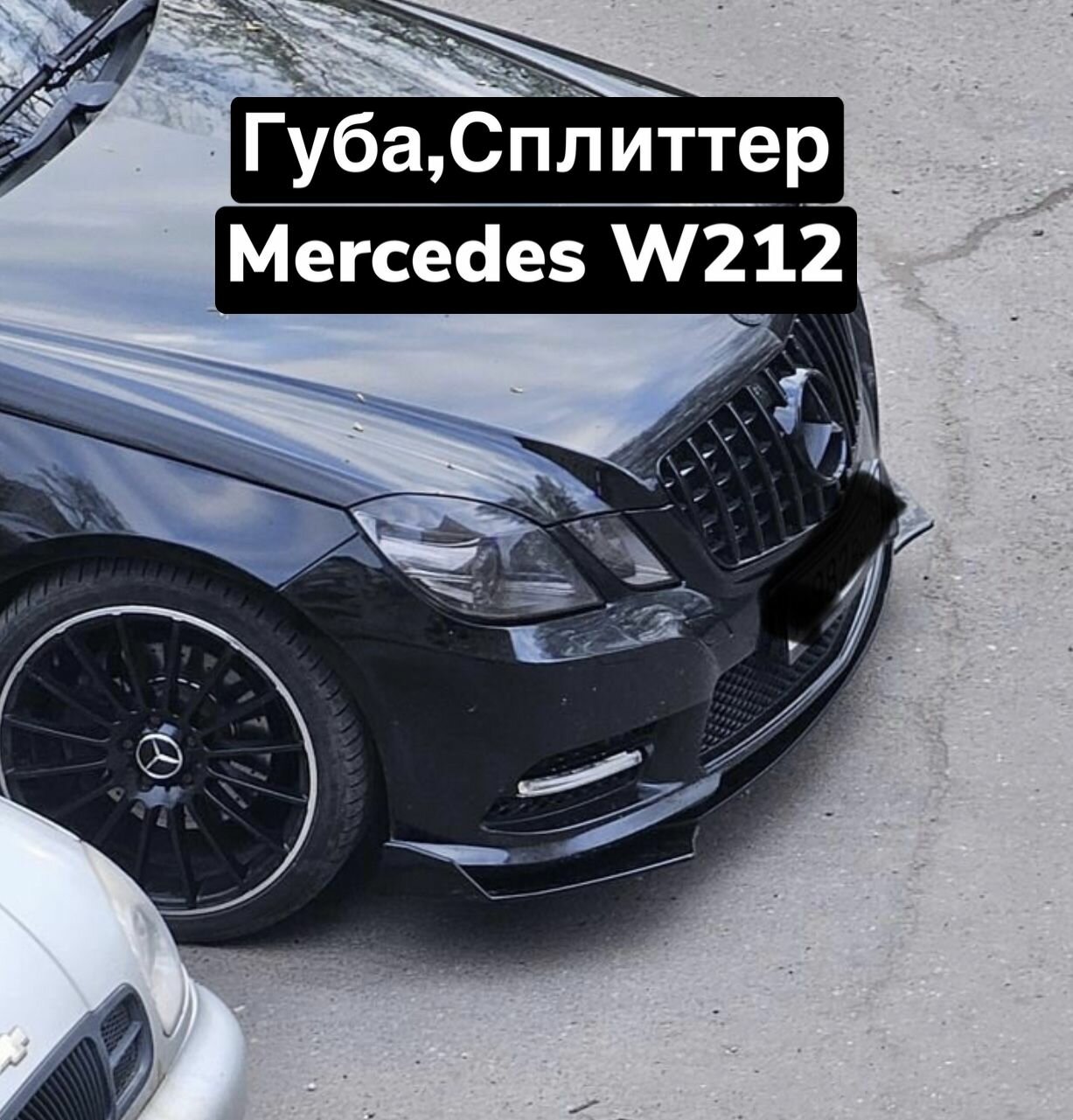 Сплиттер, Губа Mercedes W212 (Чёрный глянец)