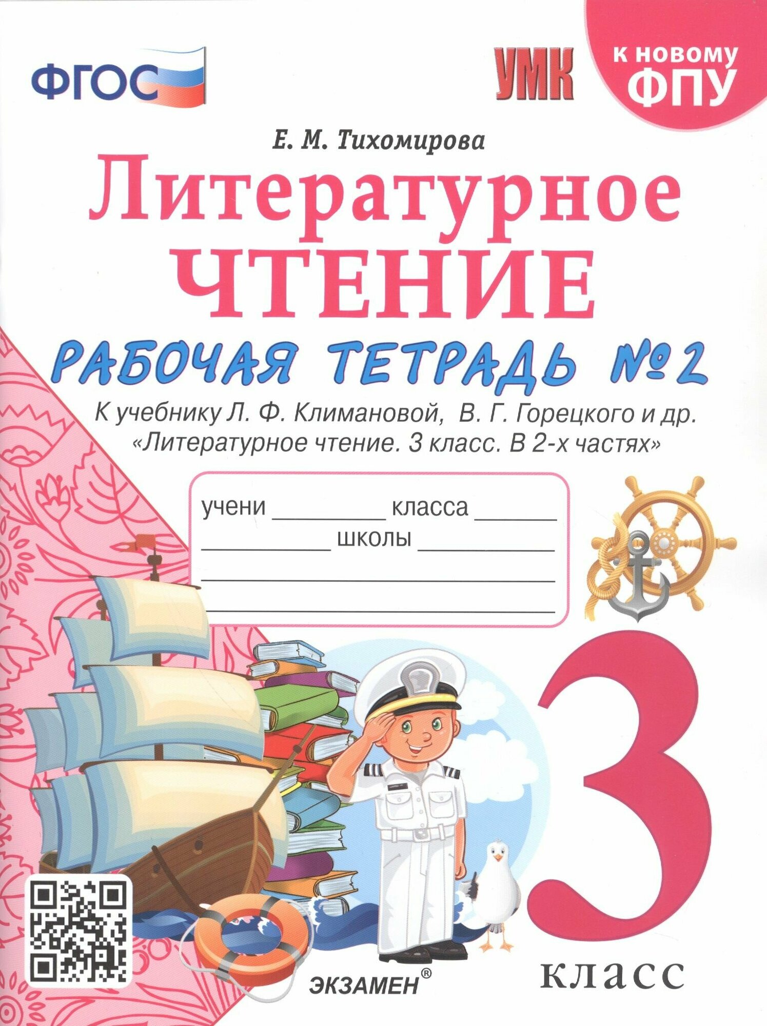 Литературное чтение. 3 класс. Рабочая тетрадь №2. К учебнику Ф. Л. Климановой, В. Г. Горецкого и др. "Литературное чтение. 3 класс. В 2-х частях"
