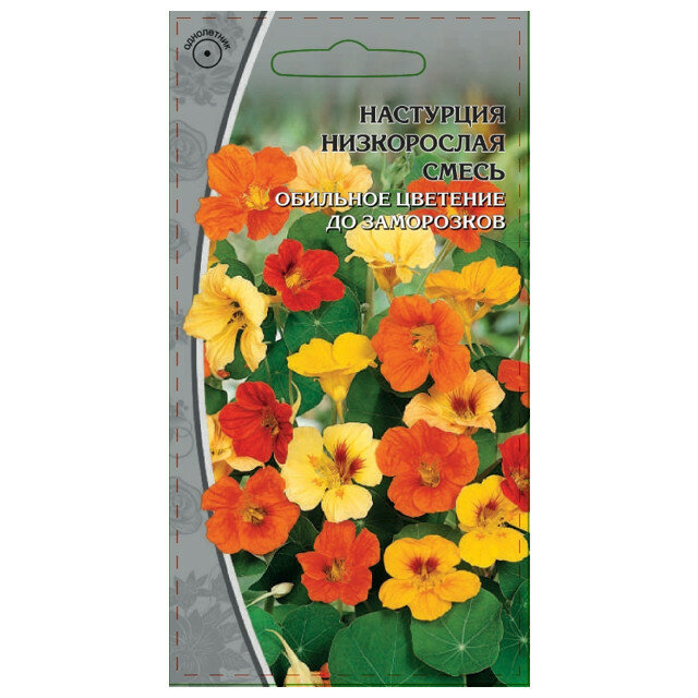 Настурция смесь низкорослая семена 1 г для бордюров, контейнеров и цветников