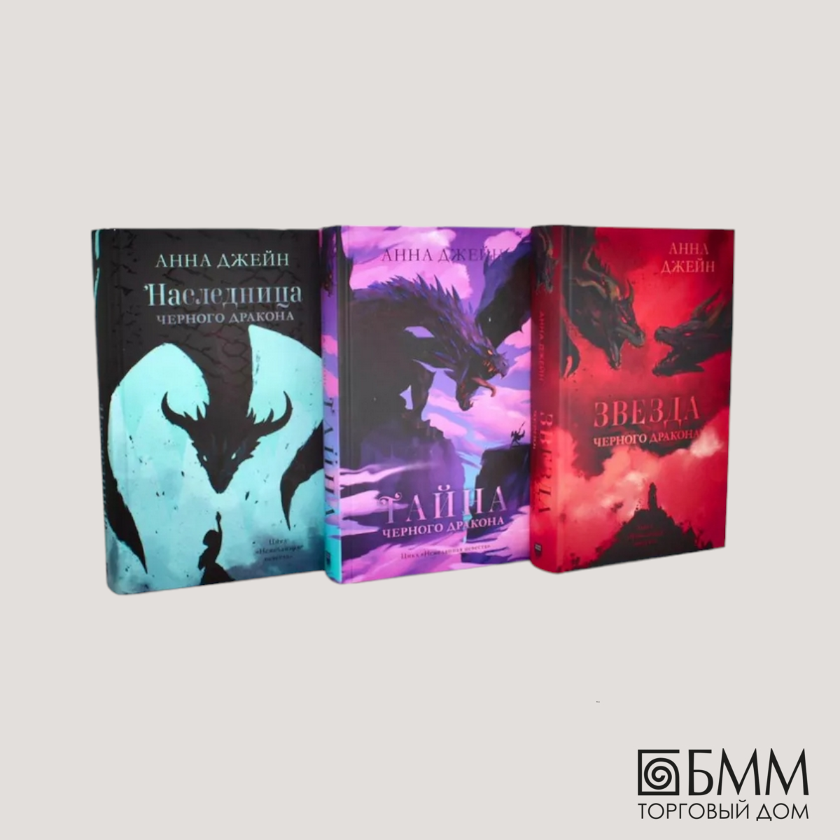 Наследница черного дракона; Тайна черного дракона; Звезда черного дракона: комплект из 3 кн. Джейн А. Клевер-Медиа-Групп