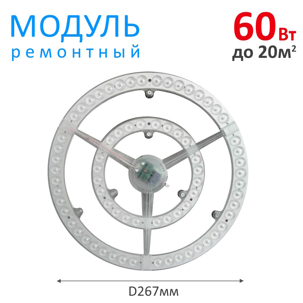 Модуль LED 60W белый 4000К d267мм для ремонта светильников IONICH
