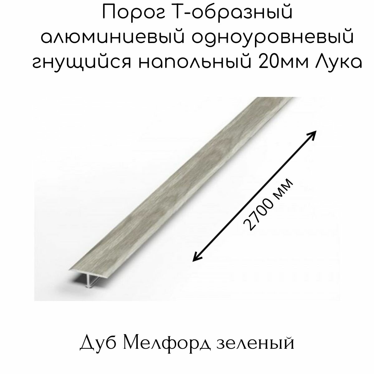 Порог Т-образный ламинированный алюминиевый гнущийся для напольных покрытий 20x2700 мм Лука