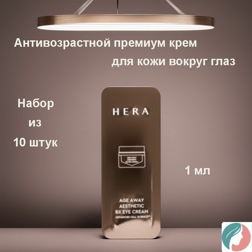 HERA AGE Away Aesthetic BX Eye Cream, Антивозрастной премиум крем для кожи вокруг глаз 10шт*1мл