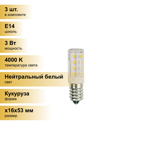 (3 шт.) Светодиодная лампочка Ecola T25 3W E14 4000K 4K 53x16 340° кукуруза (для холодил, шв. машин) Micro B4TV30ELC Нейтральный белый. Цоколь E14