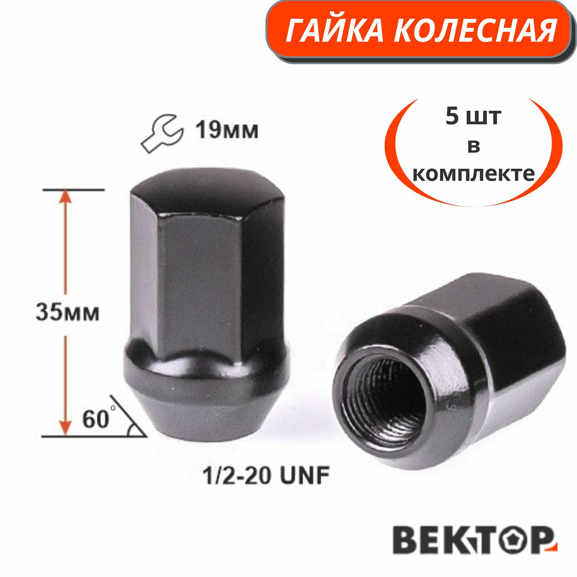 Гайка колесная 1/2"-20 UNF Черный хром высота 35 мм Конус с выступом ключ 19мм, 5 шт