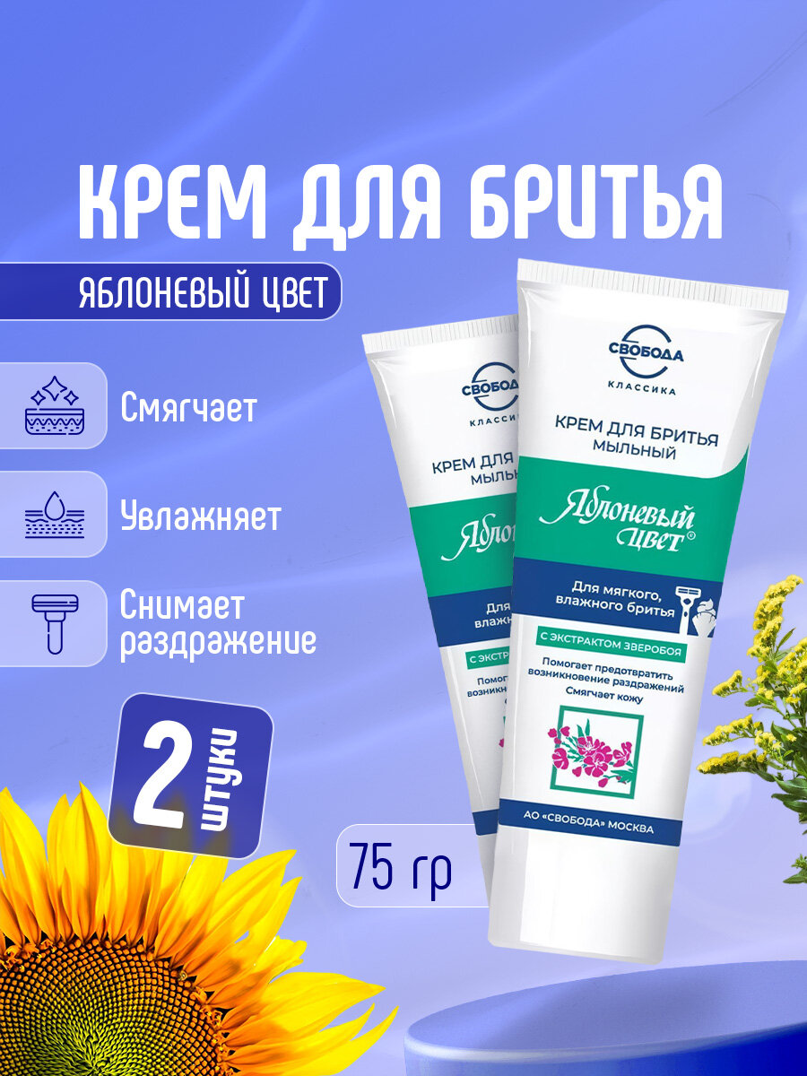 Крем для бритья Свобода Янтарный свет 75г*2шт