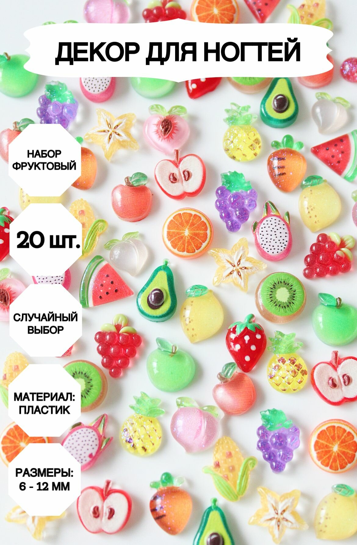 Набор для ногтей Market13Salnik "Фруктовый", 3D-украшения, акриловый, полимерный, пластиковый