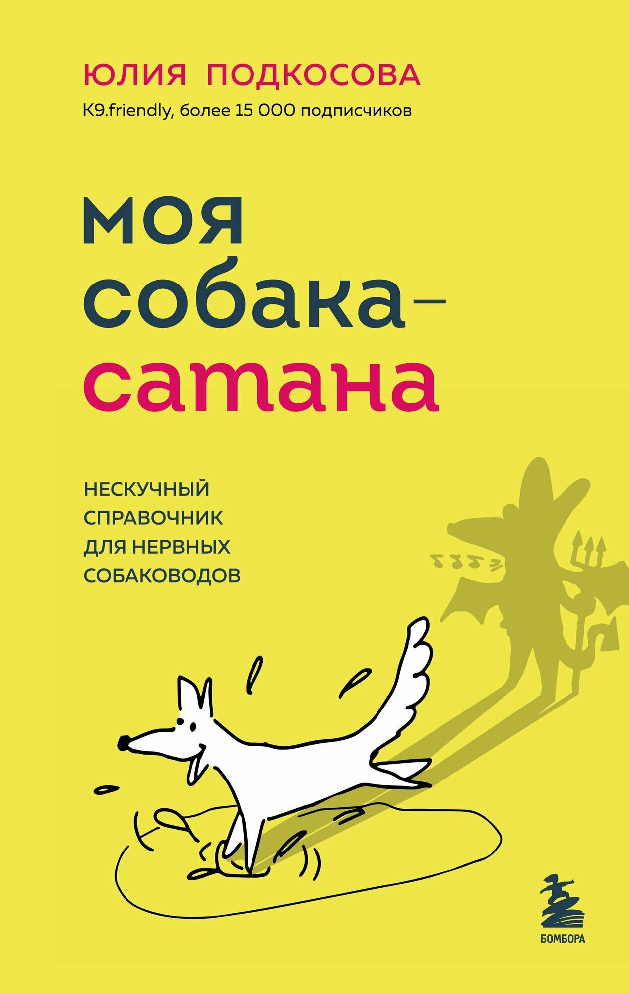 Моя собака - сатана. Нескучный справочник для нервных собаководов