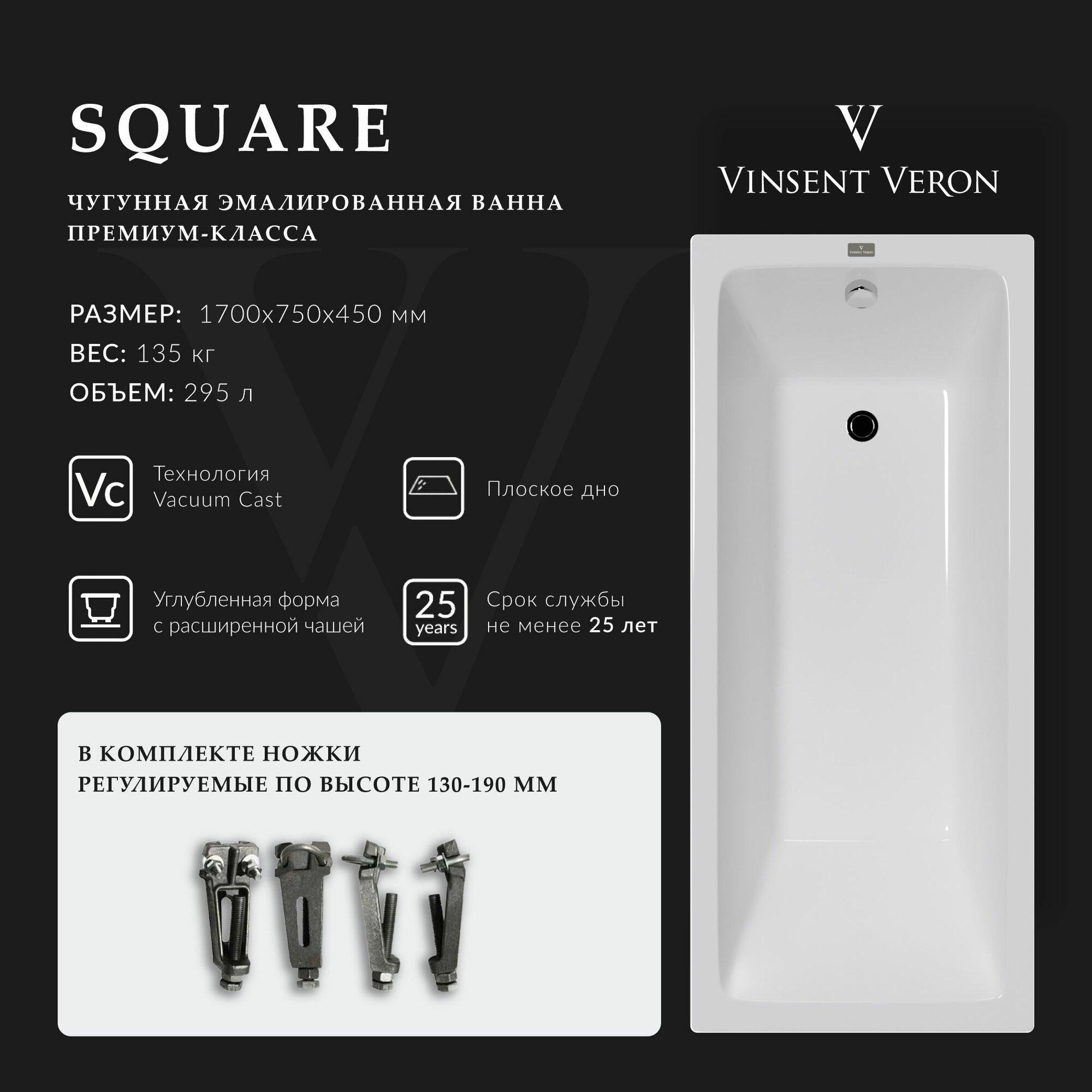 Чугунная ванна Vinsent Veron Square 170x75x45