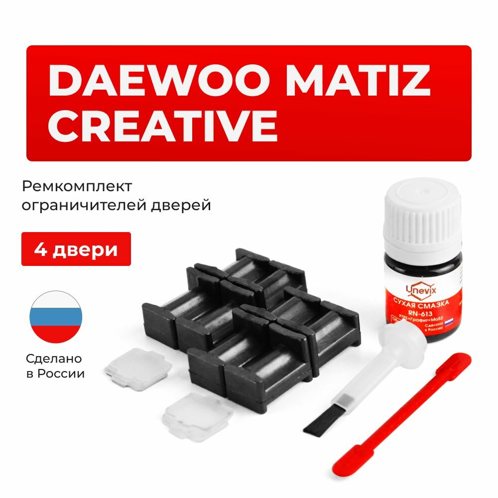 Ремкомплект ограничителей на 4 двери Daewoo MATIZ CREATIVE в кузове: M300