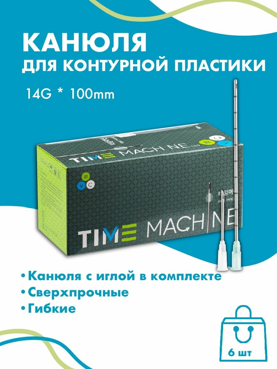 Канюля косметологическая для контурной пластик 14G*100 6шт