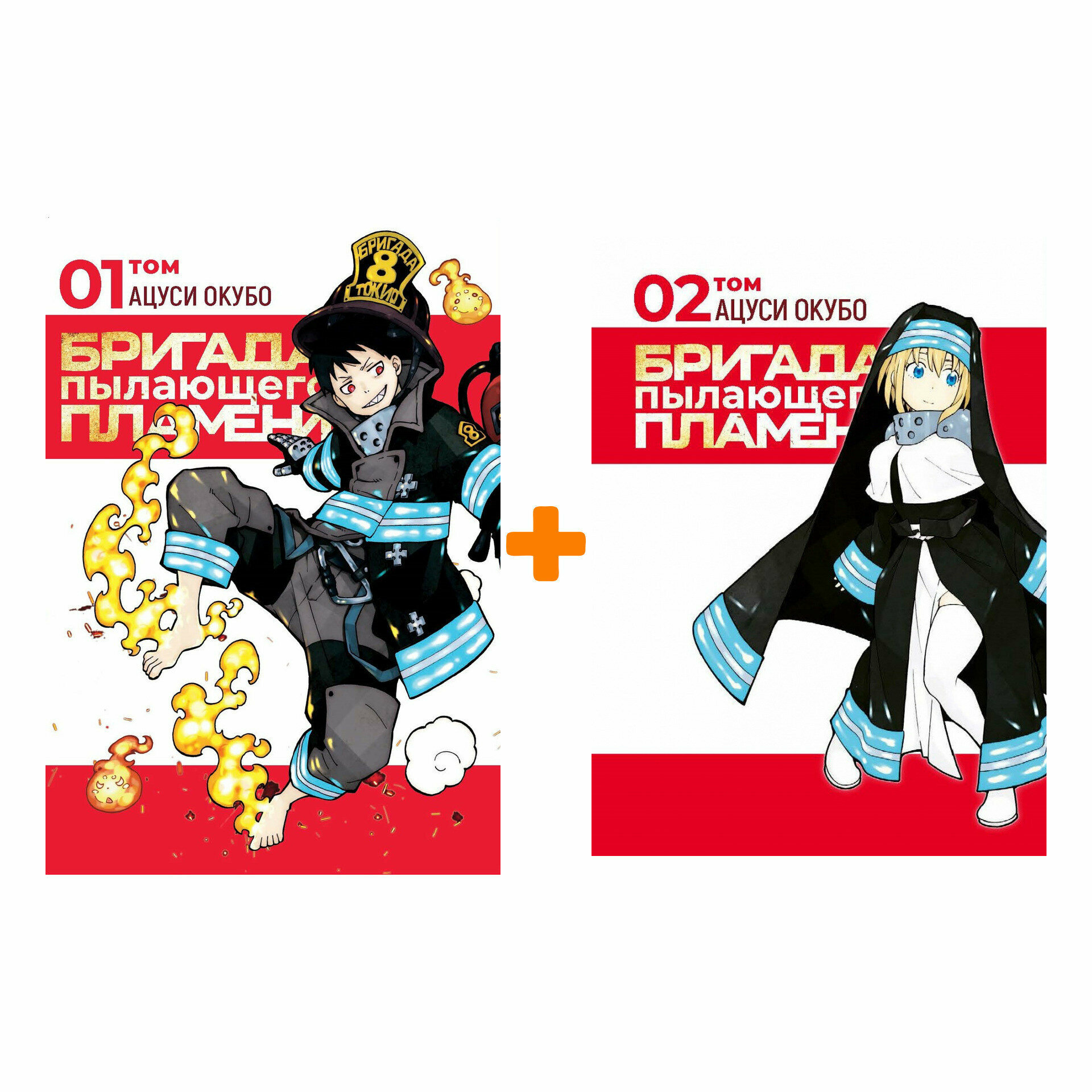 Манга Бригада пылающего пламени Книги 1-2. Комплект книг