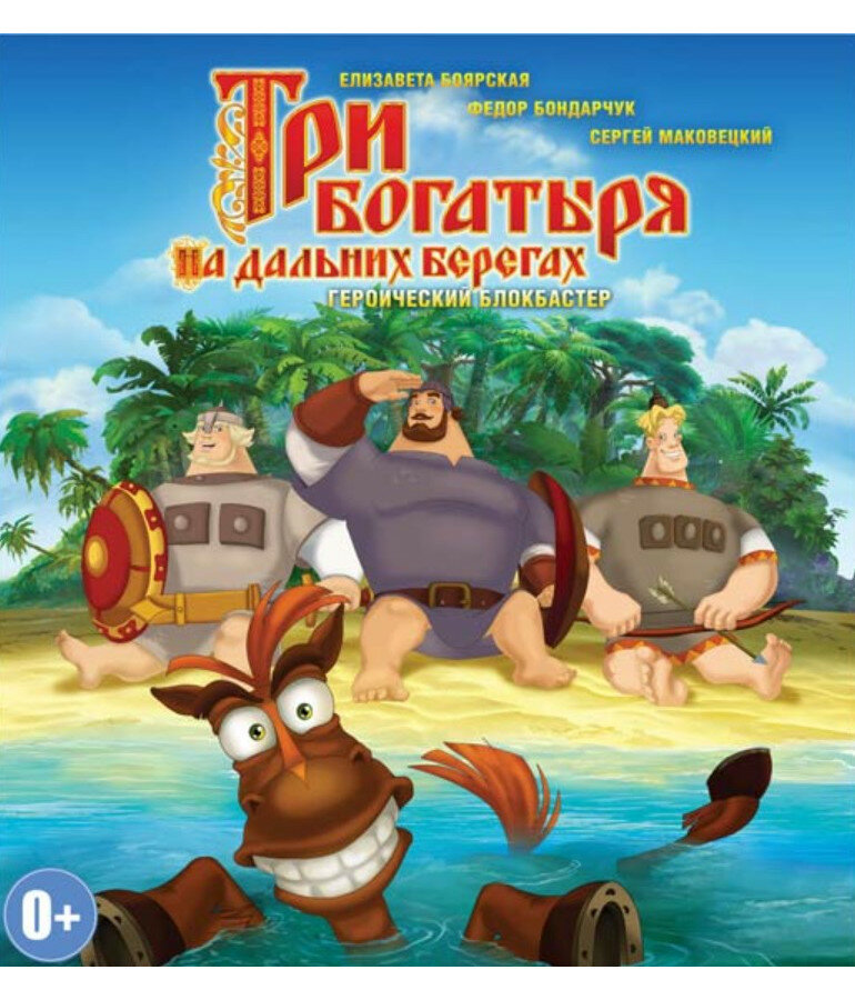Три богатыря на дальних берегах (региональное издание) (DVD)