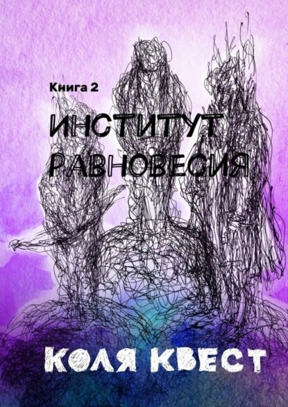 Институт равновесия. Книга 2 [Цифровая книга]