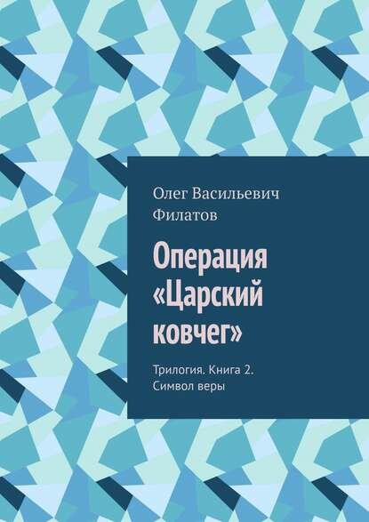 Операция «Царский ковчег». Трилогия. Книга 2. Символ веры [Цифровая книга]