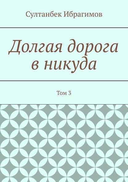 Долгая дорога в никуда. Том 3 [Цифровая книга]