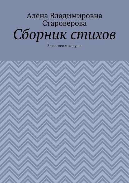 Сборник стихов. Здесь вся моя душа [Цифровая книга]