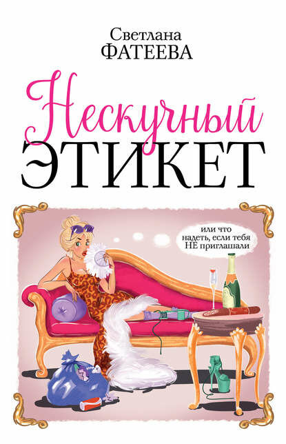 Нескучный этикет. Или что надеть, если тебя НЕ приглашали [Цифровая книга]