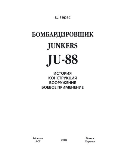 Бомбардировщик JU-88 [Цифровая книга]