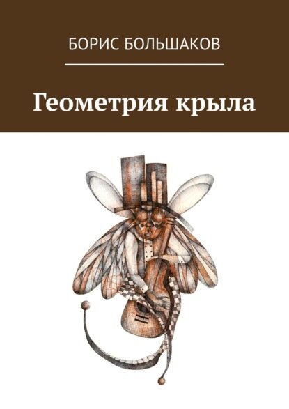 Геометрия крыла [Цифровая книга]