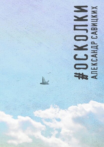 #Осколки. Стихотворения [Цифровая книга]