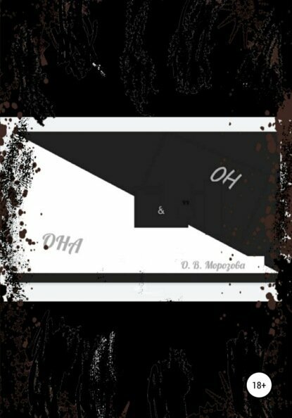 Она и Он [Цифровая книга]