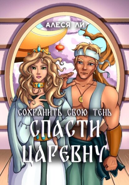 Спасти царевну. Книга 2 [Цифровая книга]