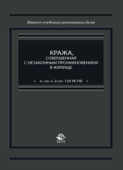 Кража, совершенная с незаконным проникновением в жилище (п. "а" ч. 3 ст. 158 УК РФ) [Цифровая книга]