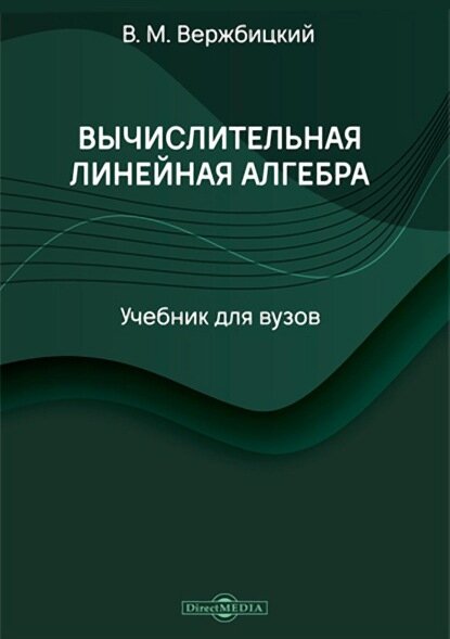 Вычислительная линейная алгебра [Цифровая книга]