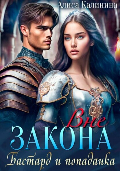 Вне закона. Бастард и попаданка [Цифровая книга]
