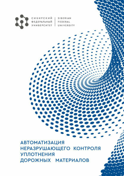Автоматизация неразрушающего контроля уплотнения дорожных материалов [Цифровая книга]