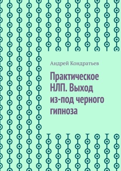 Практическое НЛП. Выход из-под черного гипноза [Цифровая книга]