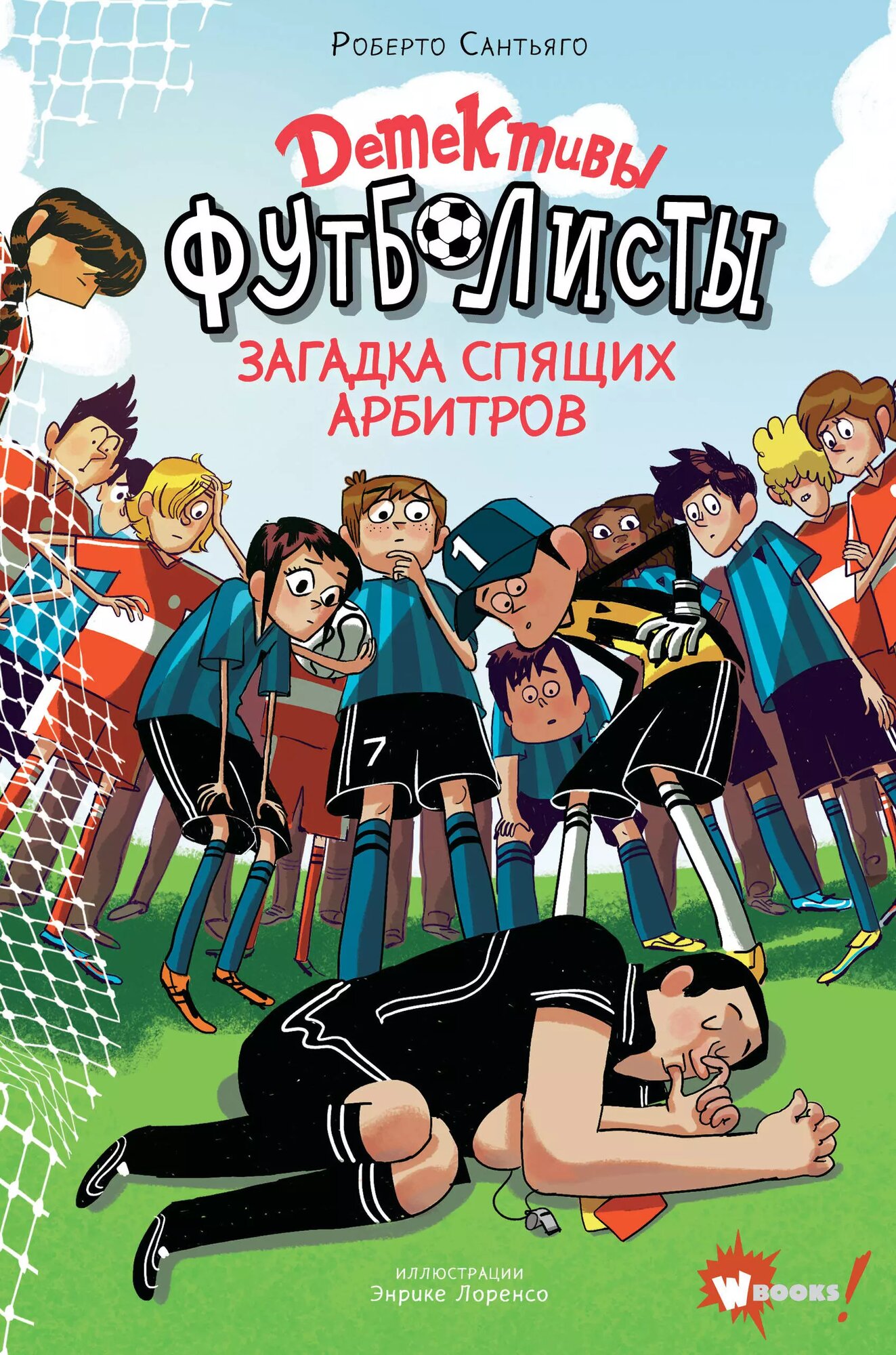 Детективы-футболисты. Загадка спящих арбитров