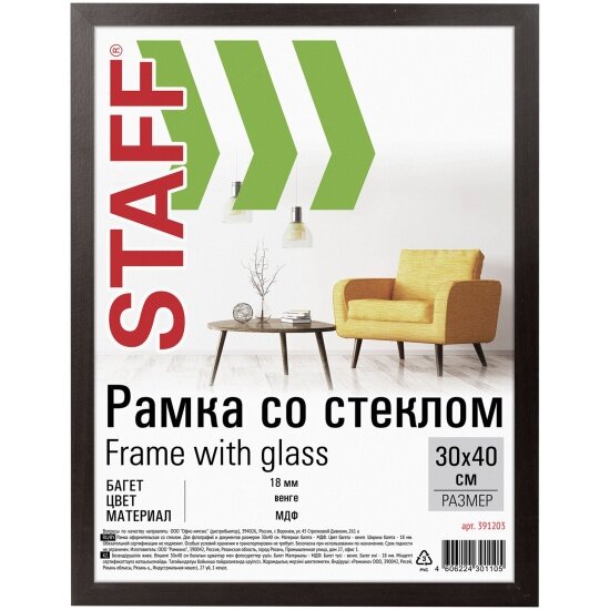 Рамка Staff 30х40 см "венге" "Grand", багет 18 мм, стекло, МДФ, 391203