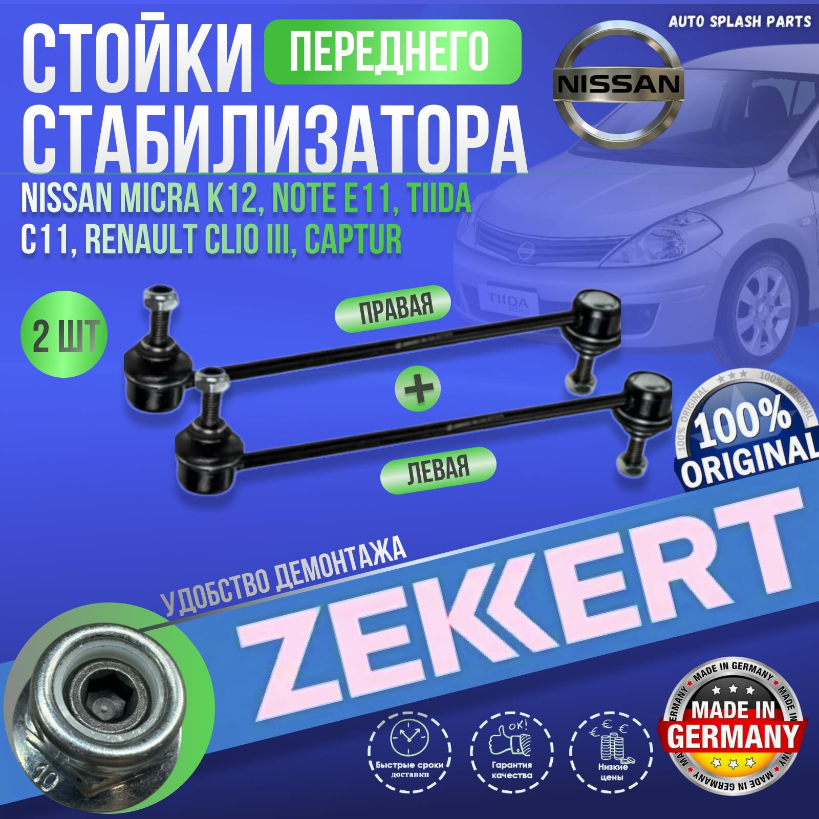 Комплект стоек переднего стабилизатора Nissan Micra K12, Note E11, Tiida C11, Renault Clio III, Captur германия (Ниссан Микра Нот Тиида Рено Клио Каптюр) Левая+Правая