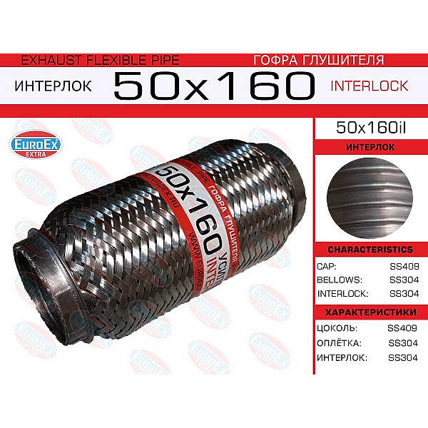 EUROEX 50X160IL гофра глушителя50x160\ усиленная (interlock)