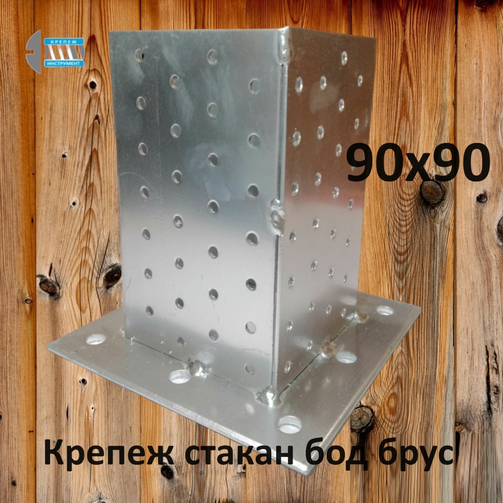 Основание столба, опора, коннектор для бруса 90х90х2 мм 1шт.