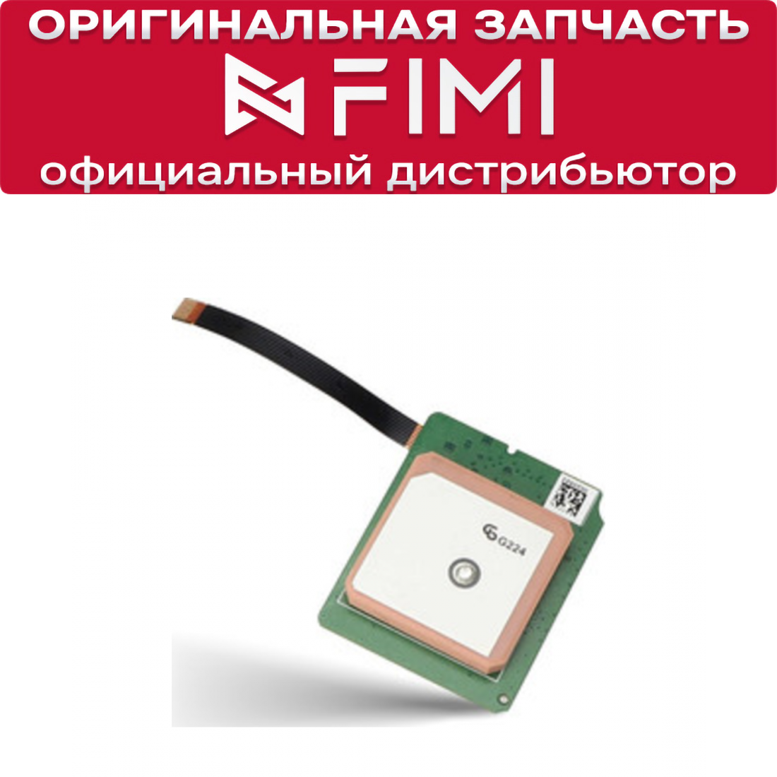 Модуль GPS для Fimi X8 SE