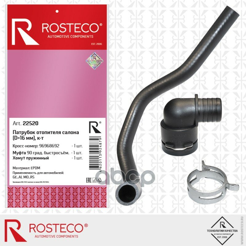 Патрубок отопителя салона EPDM Rosteco арт. 22520