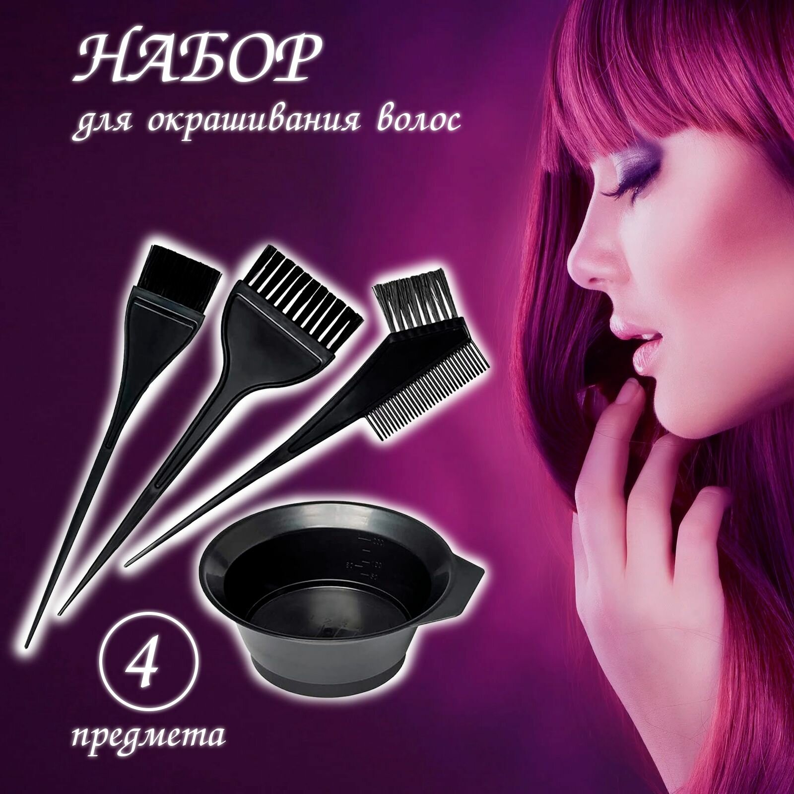Набор парикмахерский для окрашивания волос 4 предмета. Ванночка для краски, кисть для окрашивания, кисть щетка с расческой