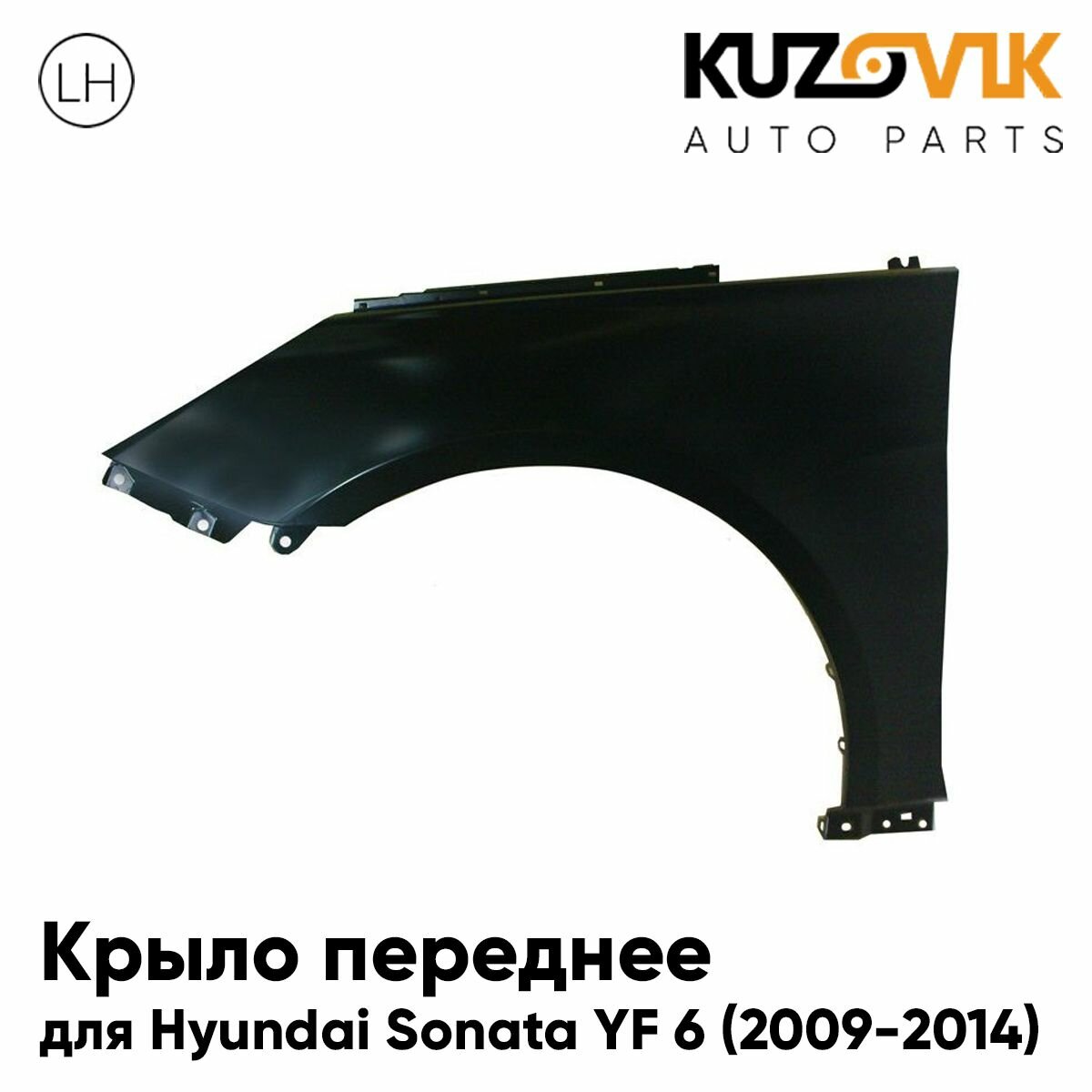 Крыло переднее левое для Хендай Соната Hyundai Sonata YF 6 (2009-2014), новое металлическое под покраску заводское качество