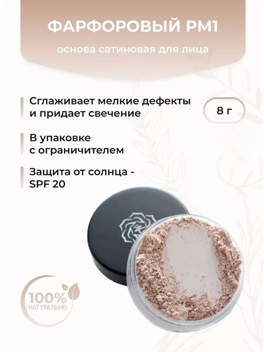 Основа сатиновая для макияжа лица, Фарфоровый PM1