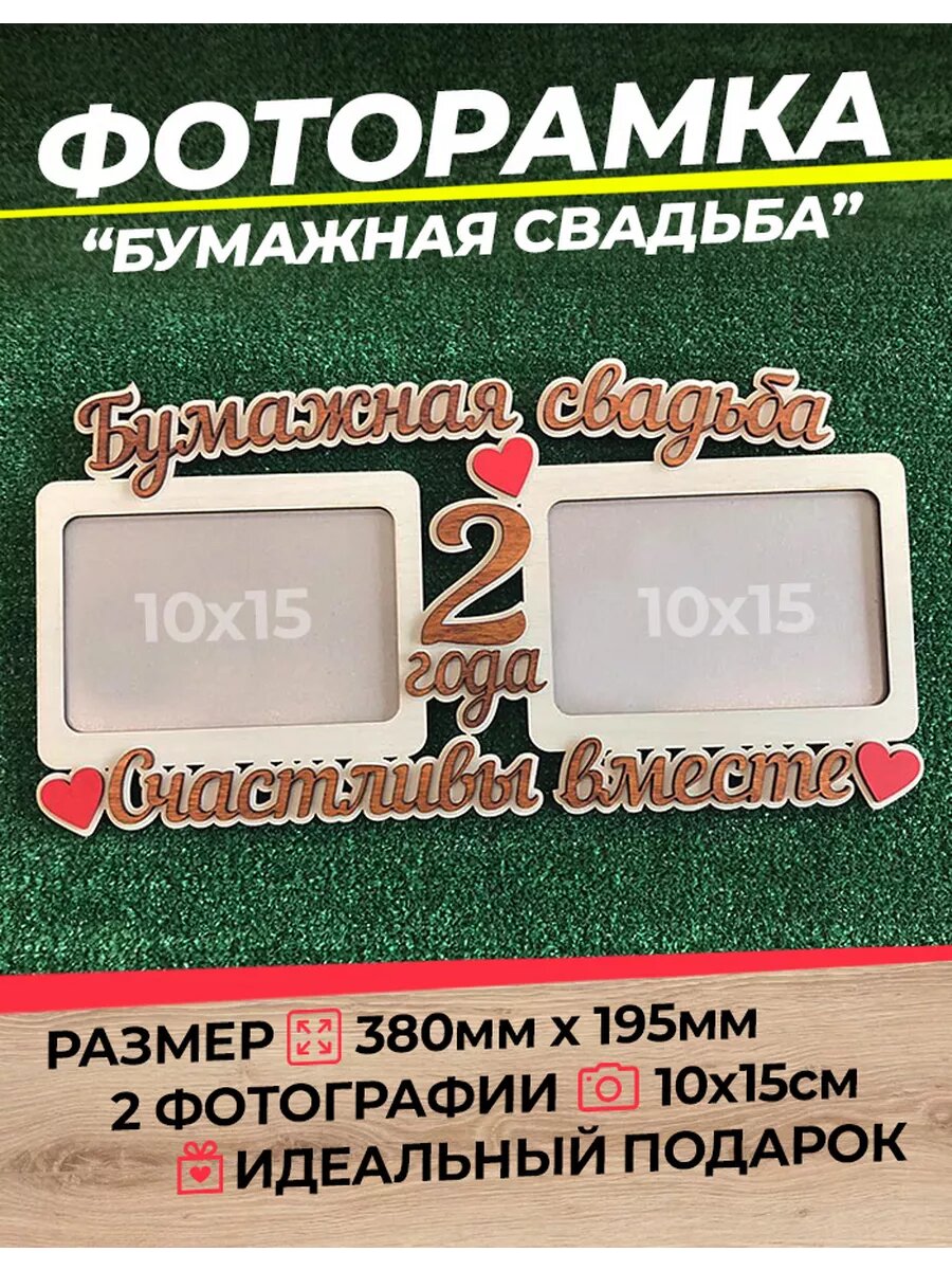 Фоторамка Бумажная свадьба 2 года А6 (ХДФ)