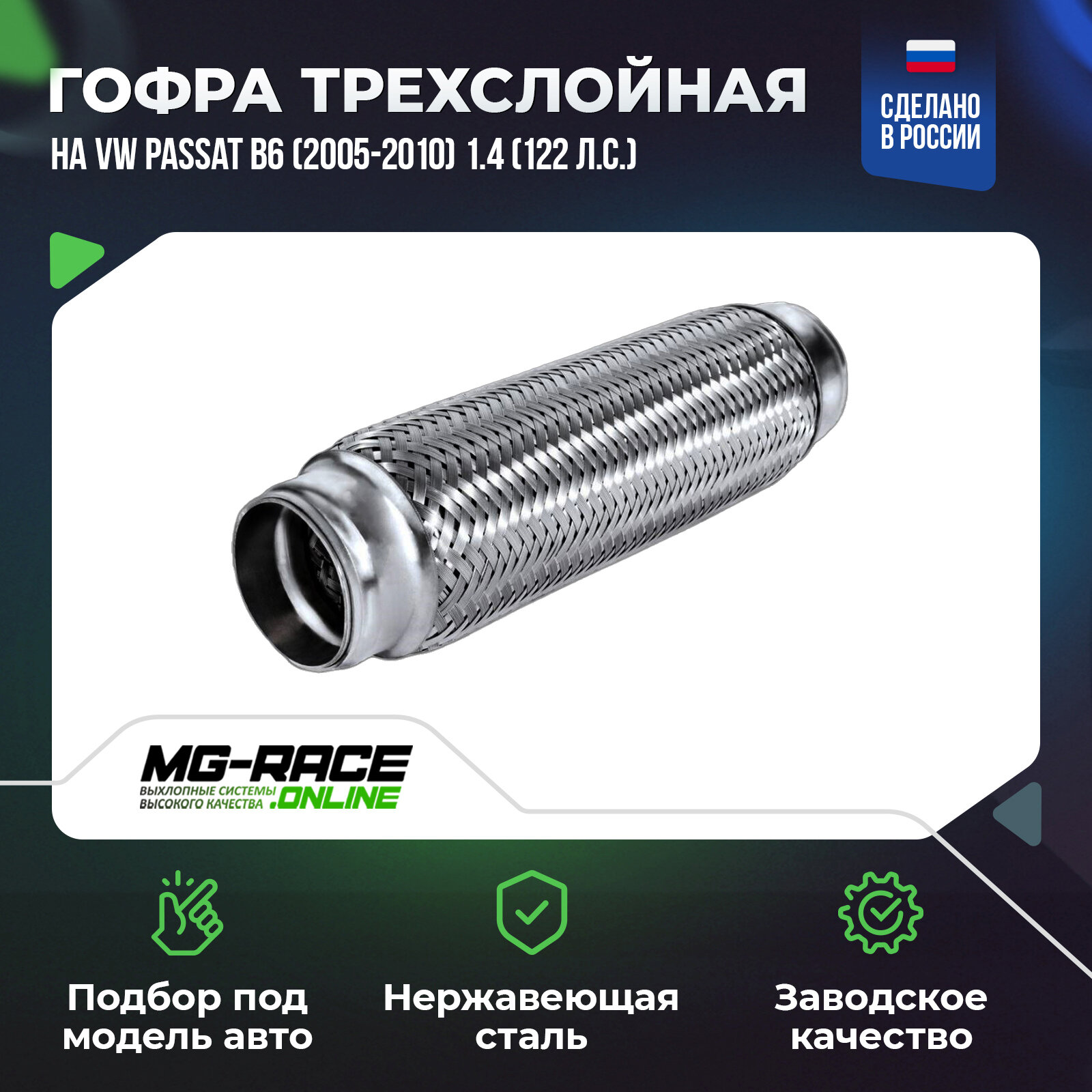 Гофра VW Passat B6 (2005-2010) 1,4 TSI (122 л. с.) CAXA