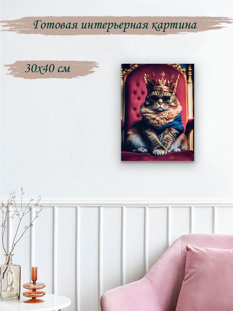 Картины для интерьера 30х40 Кот в очках корона царь