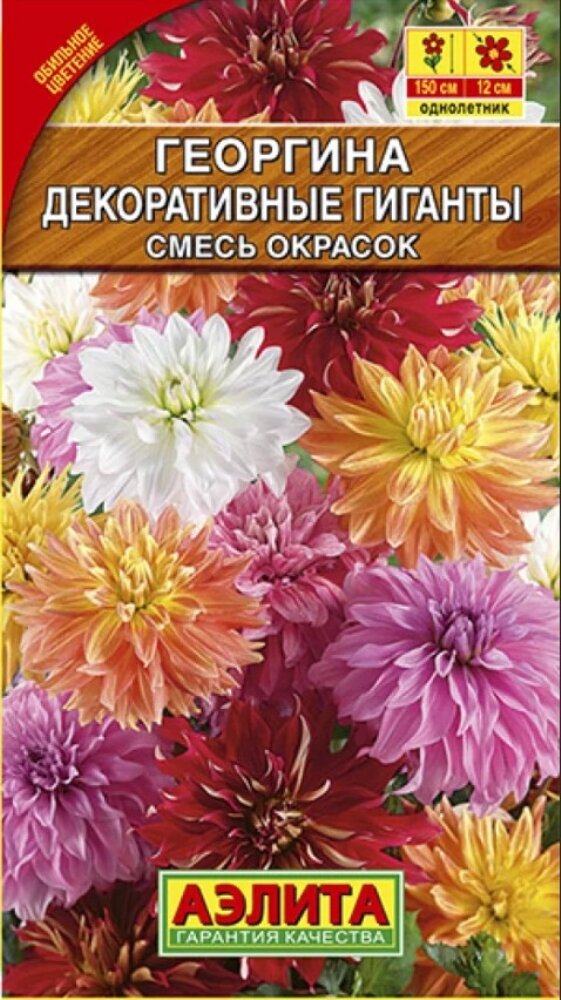Семена Георгина Декоративные гиганты 0,2г смесь Одн 150см (Аэлита)