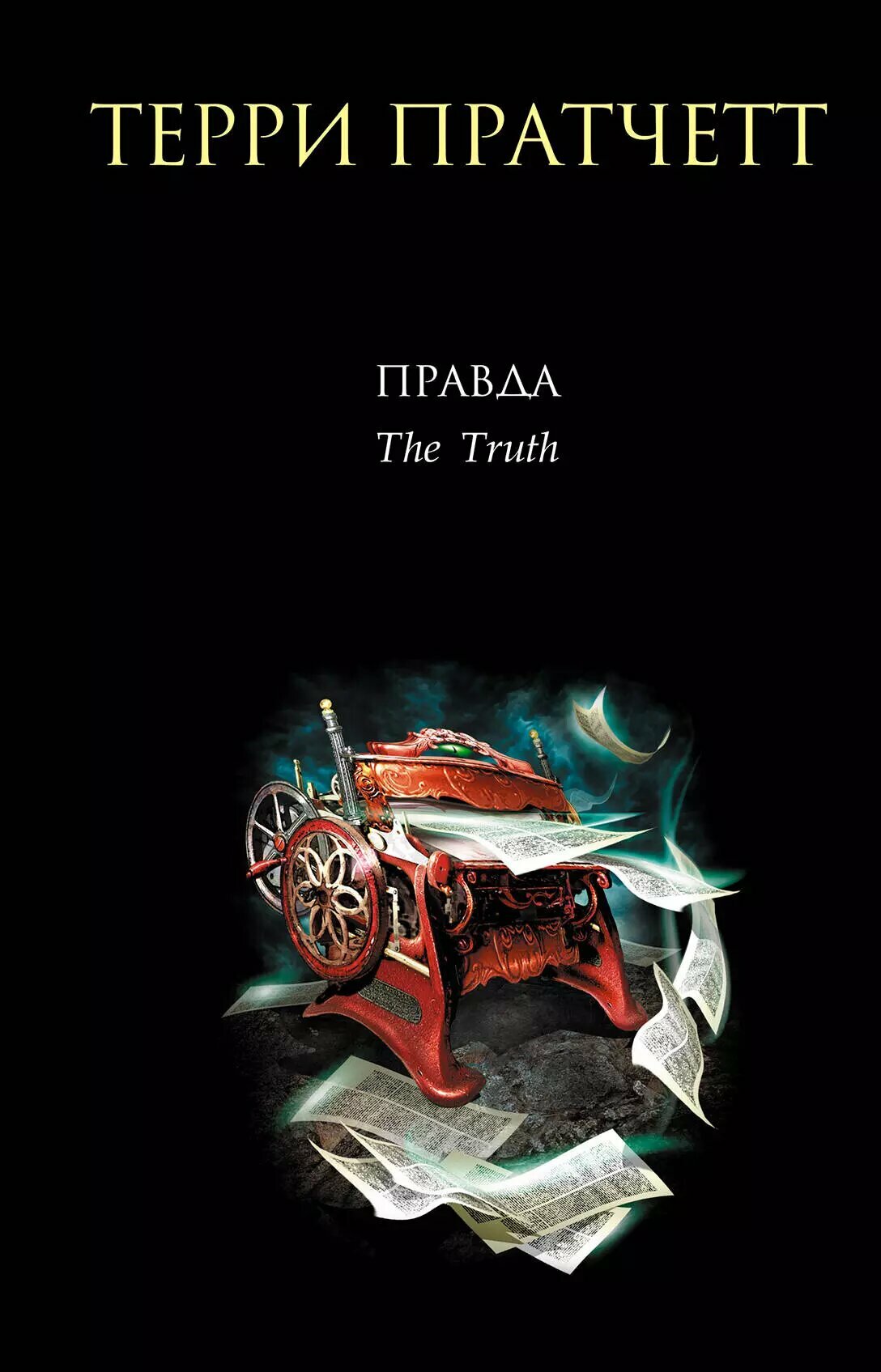 Правда(Терри Пратчетт)