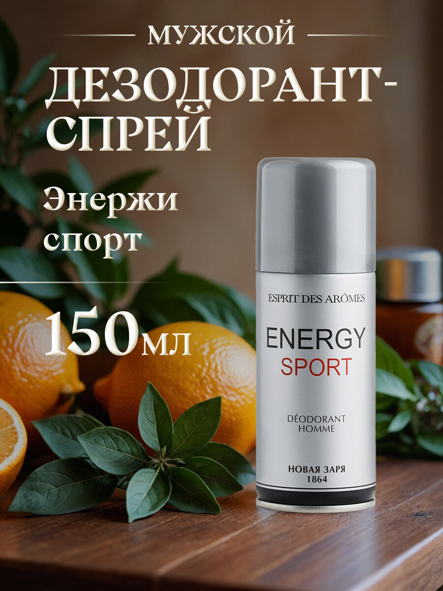 Дезодорант мужской парфюмированный Новая заря спрей Энержи спорт, 150мл